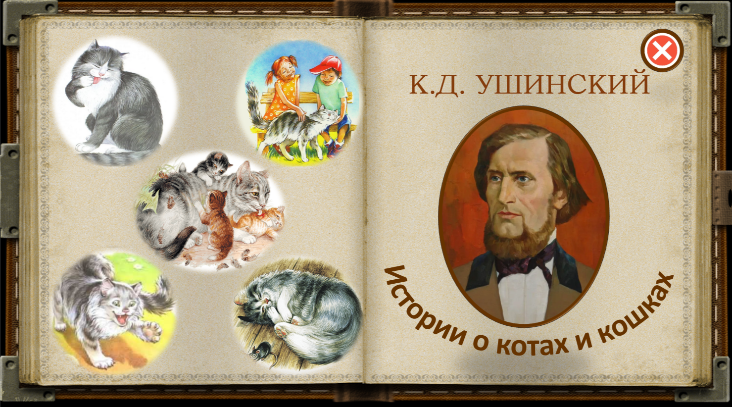 Читаем К.Д. Ушинского. Рассказы о котах