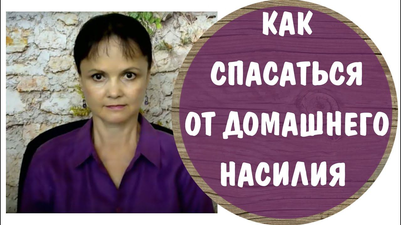 Как спасаться от домашнего насилия. Эскалация насилия во время пандемии CO&ID-19