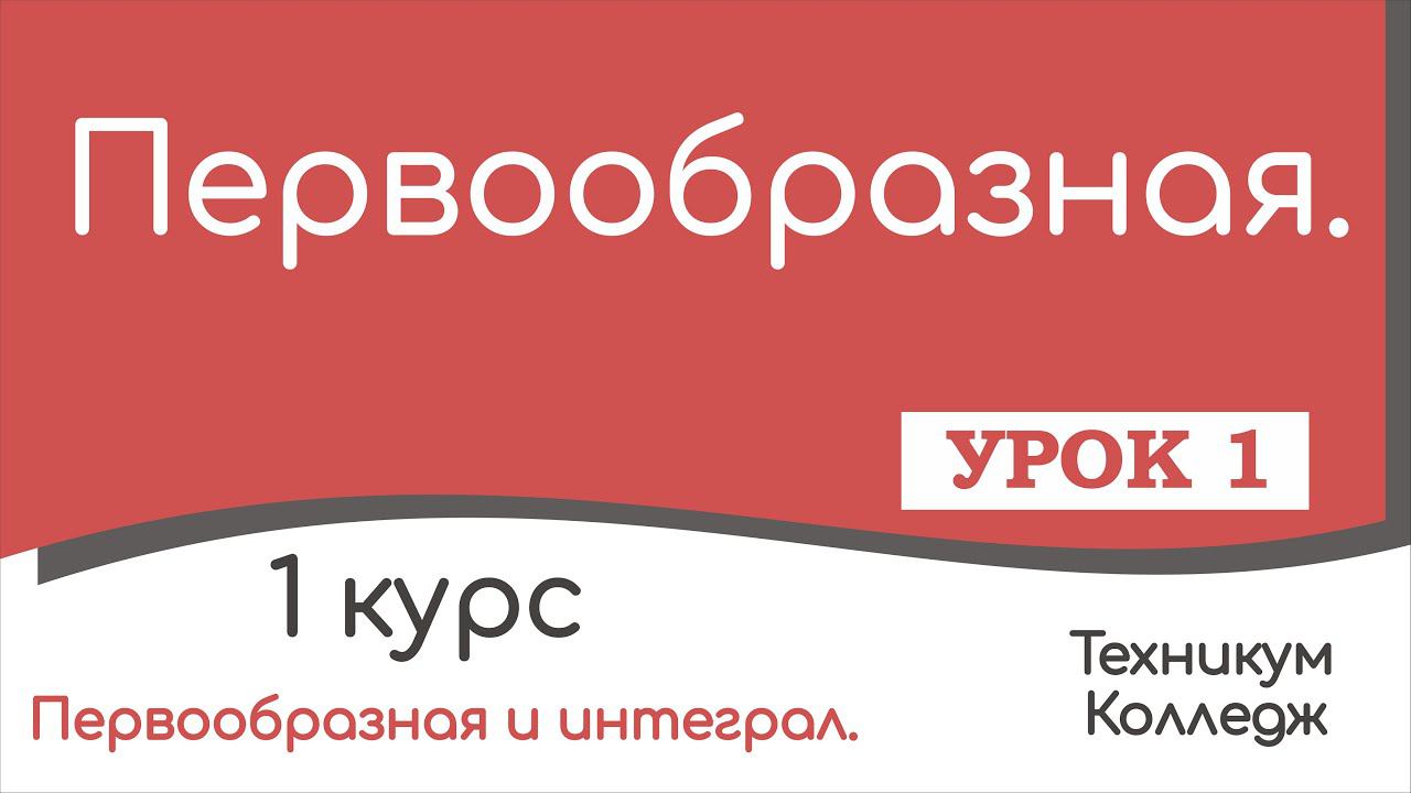 Первообразная. Определение. Урок 1.