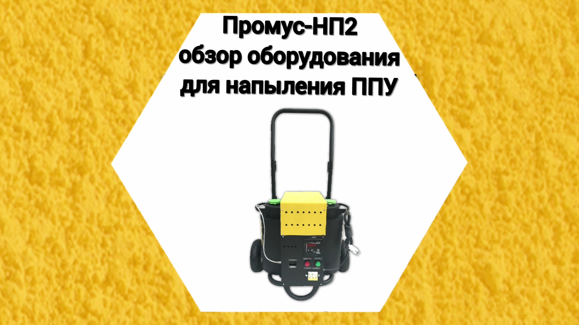 Промус-НП2 обзор оборудования низкого давления для напыления пенополиуретана.