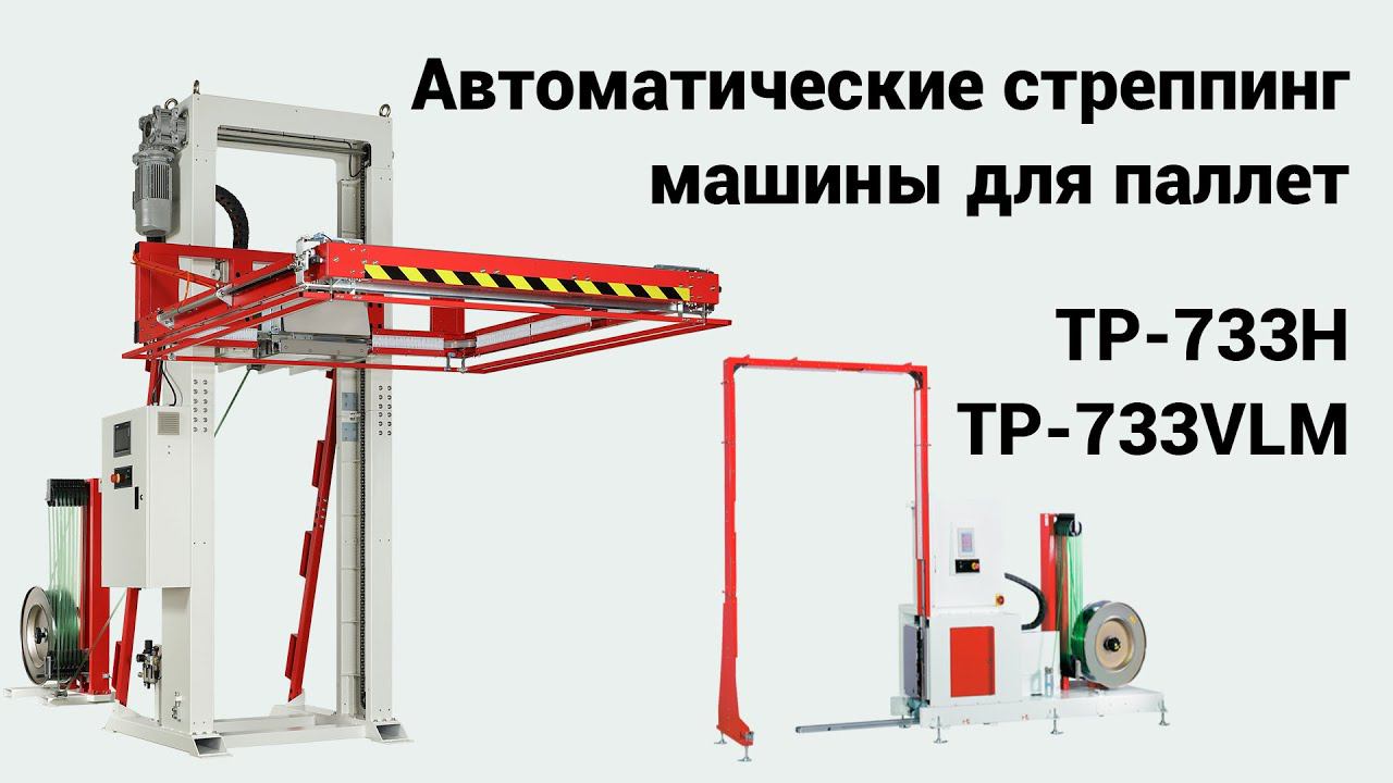 TP 733H  и TP 733VLM  - автоматические стреппинг машины для паллет (Transpak)