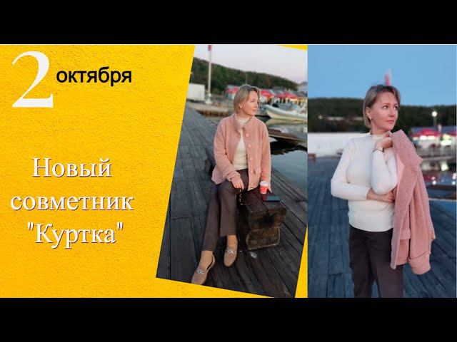 Новый совместник "Куртка"