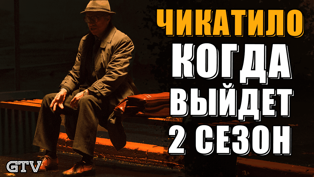 Чикатило - когда выйдет 2 сезон ? GTV