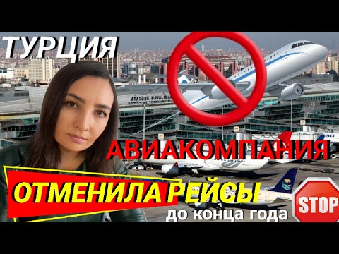 ❗ОТМЕНЕНЫ РЕЙСЫ В ТУРЦИЮ ДО КОНЦА ГОДА❗ ТУРЦИЯ СЕГОДНЯ.ПОСЛЕДНИЕ НОВОСТИ ТУРИЗМА 2022.СТАМБУЛ\РОССИЯ