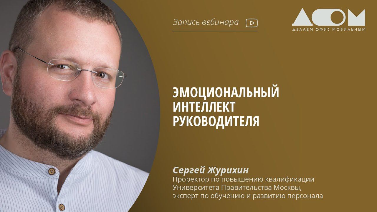 Эмоциональный интеллект руководителя