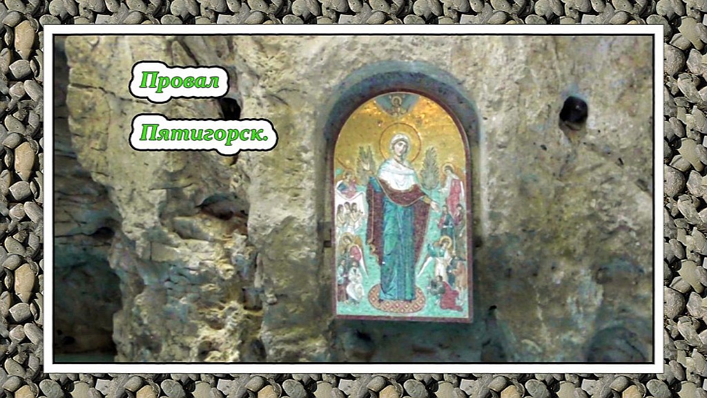 Пятигорск Провал. Немощь-подъём духа.