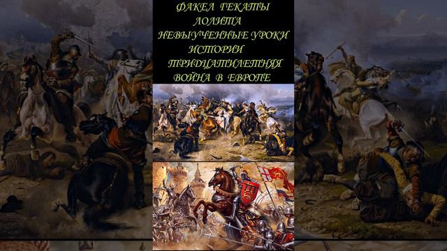 #shorts_ЗАТЯЖНАЯ_ТРИДЦАТИЛЕТНЯЯ_ВОЙНА_В_ЕВРОПЕ_НЕВЫУЧЕННЫЕ_УРОКИ_ИСТОРИИ_ФАКЕЛ_ГЕКАТЫ_ЛОЛИТА_256