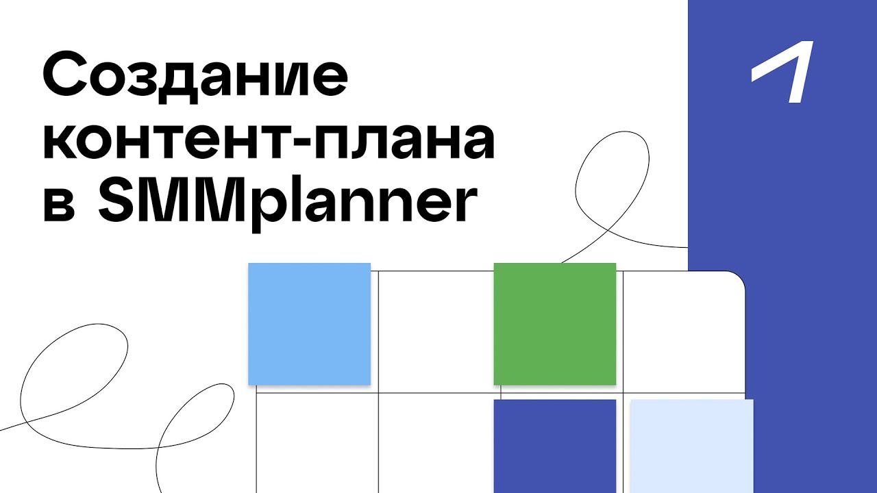 Создаем контент-план в AI ассистенте от SMMplanner