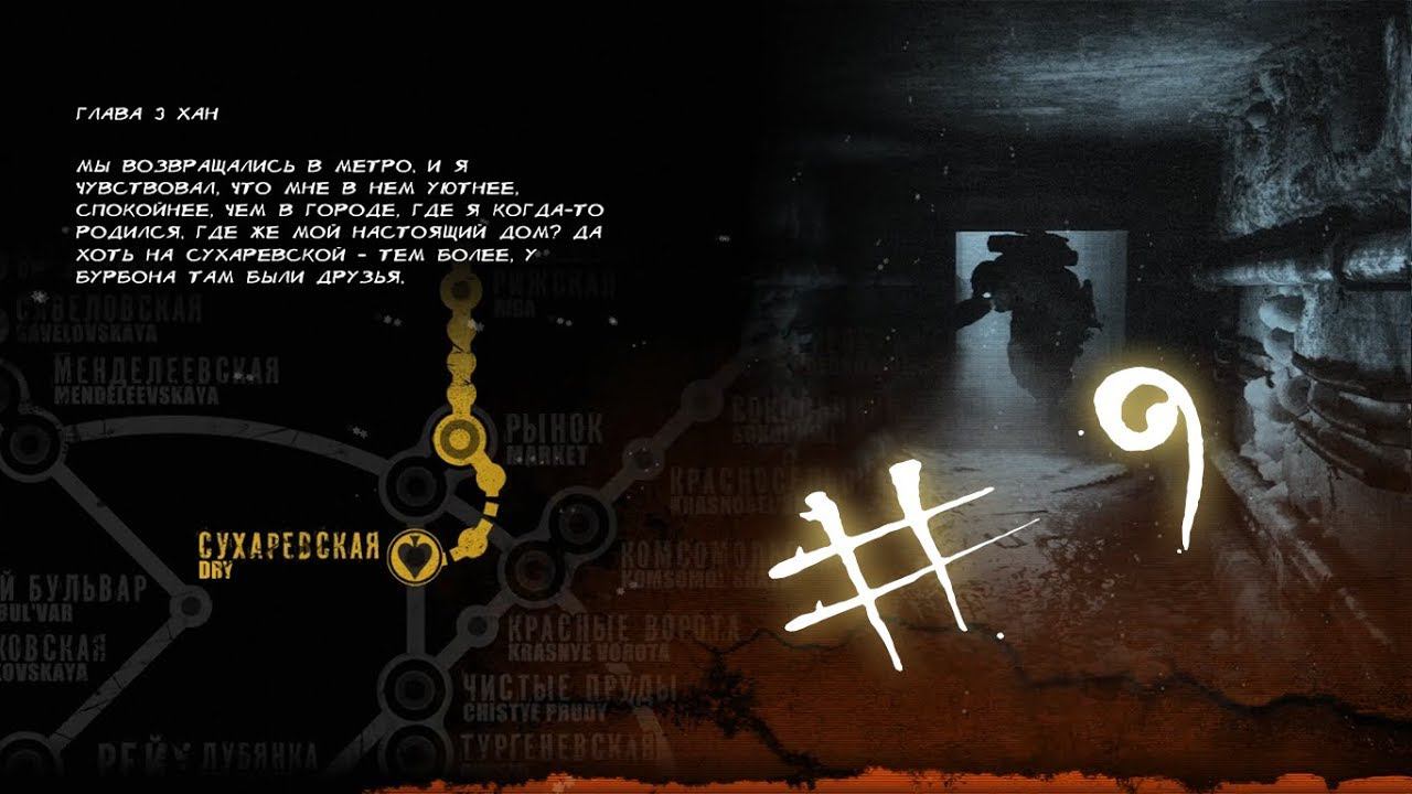 Metro 2033 Redux \ Глава 3 Хан \ # 9