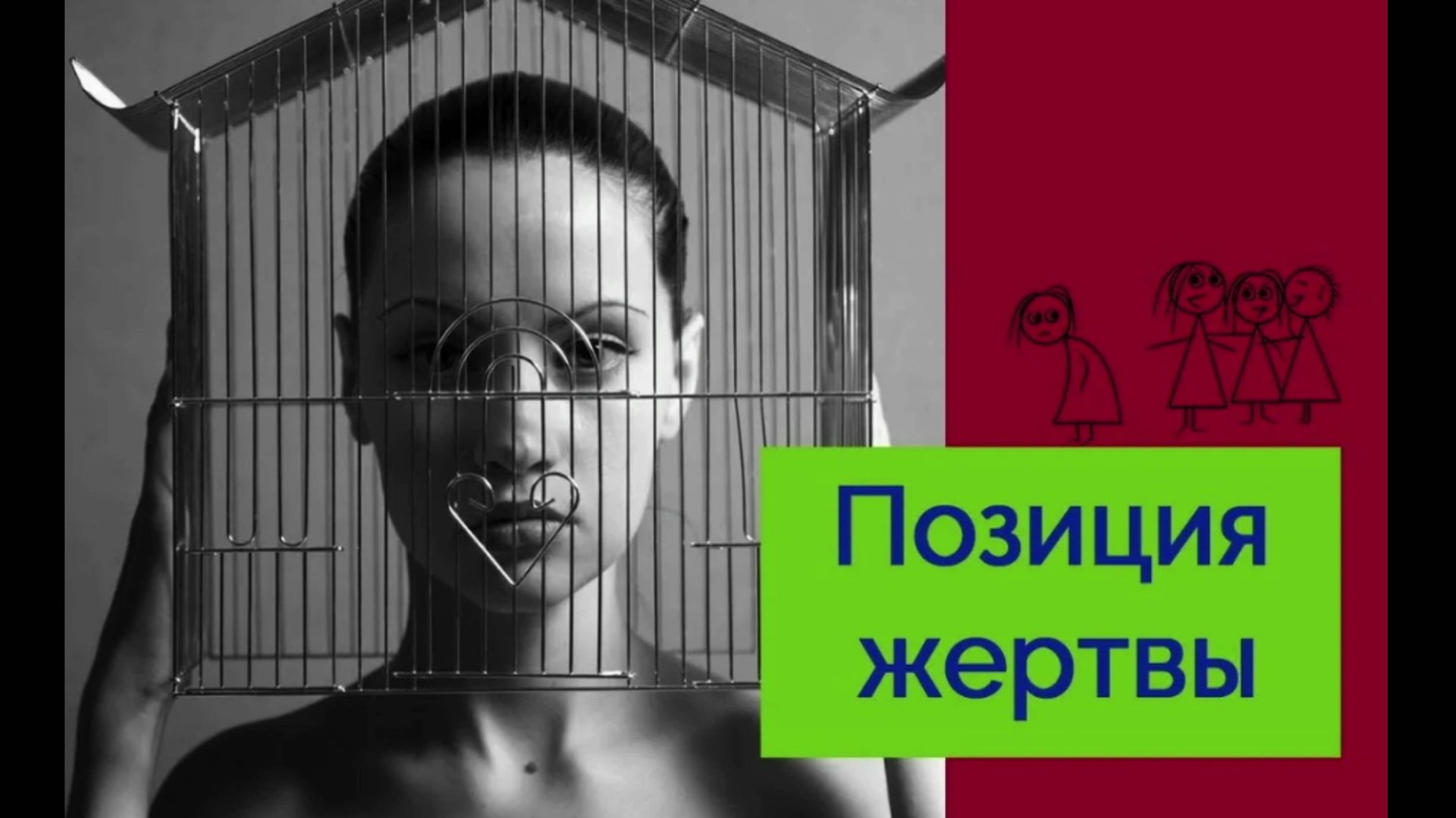 Иллюзия жертвы - признаки и пути выхода. Т.Риддер