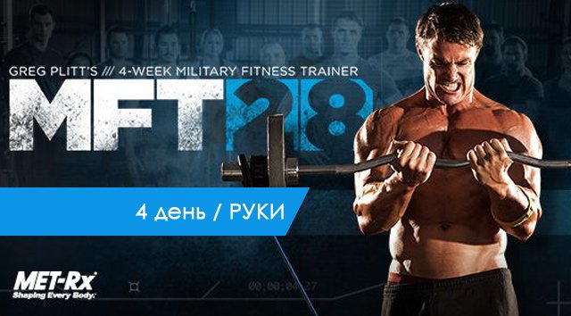 Грег Плитт / 4 день РУКИ MFT 28
