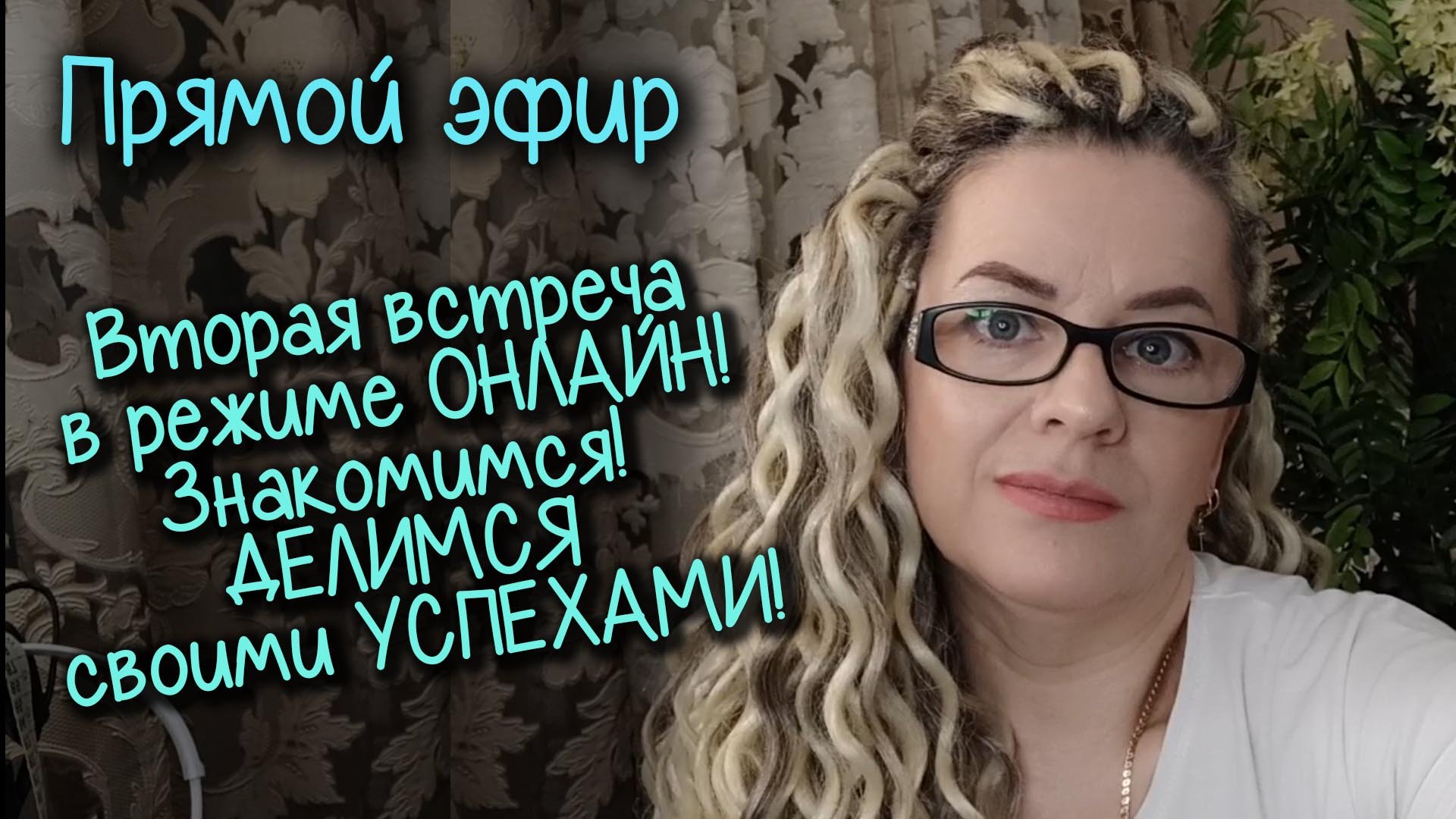 ВТОРАЯ встреча в режиме ОНЛАЙН НА ДЗЕН КАНАЛЕ Знакомимся! ДЕЛИМСЯ своими УСПЕХАМИ. ПОХУДЕЛА на 60кг!