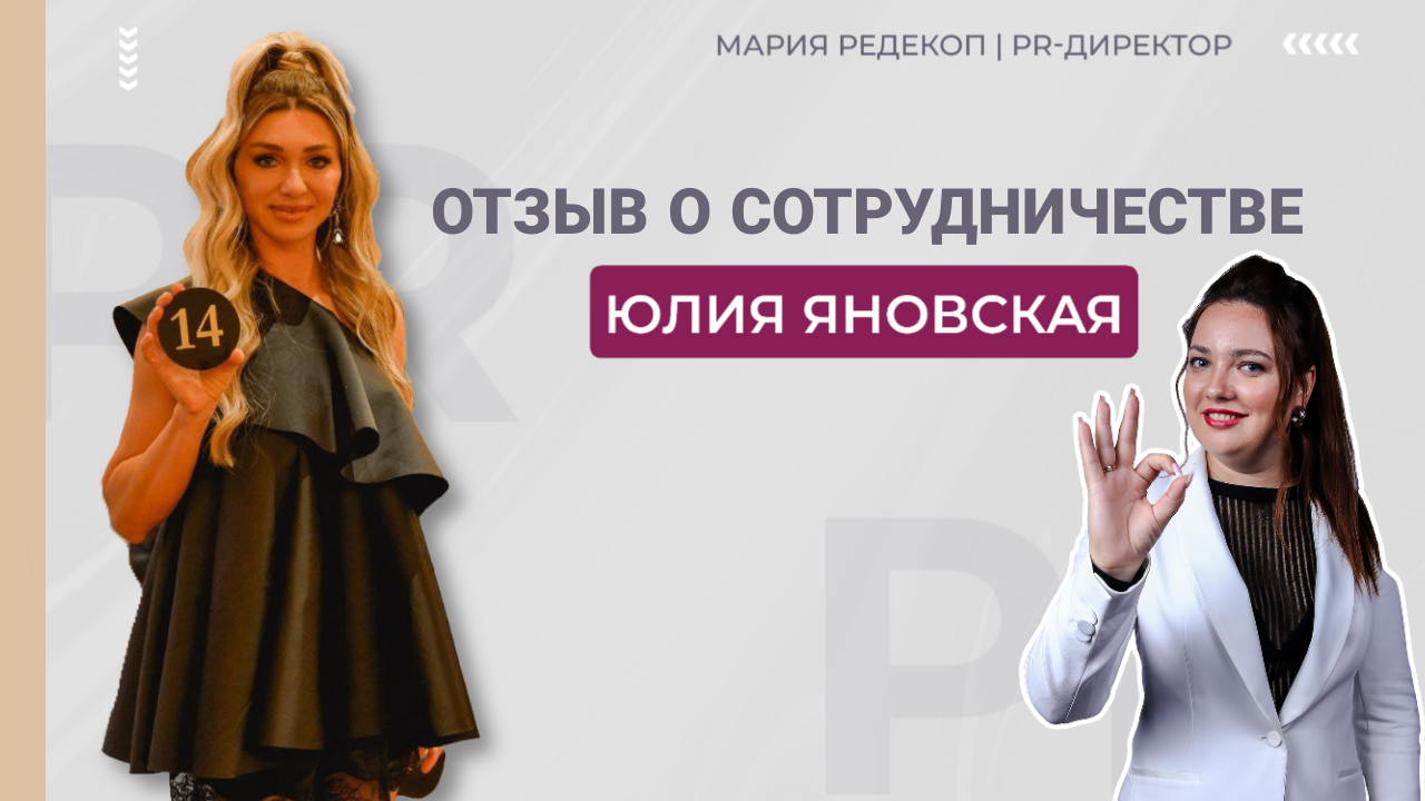 Отзыв Яновской Юлии о сотрудничестве в сфере пиара с Марией Редекоп