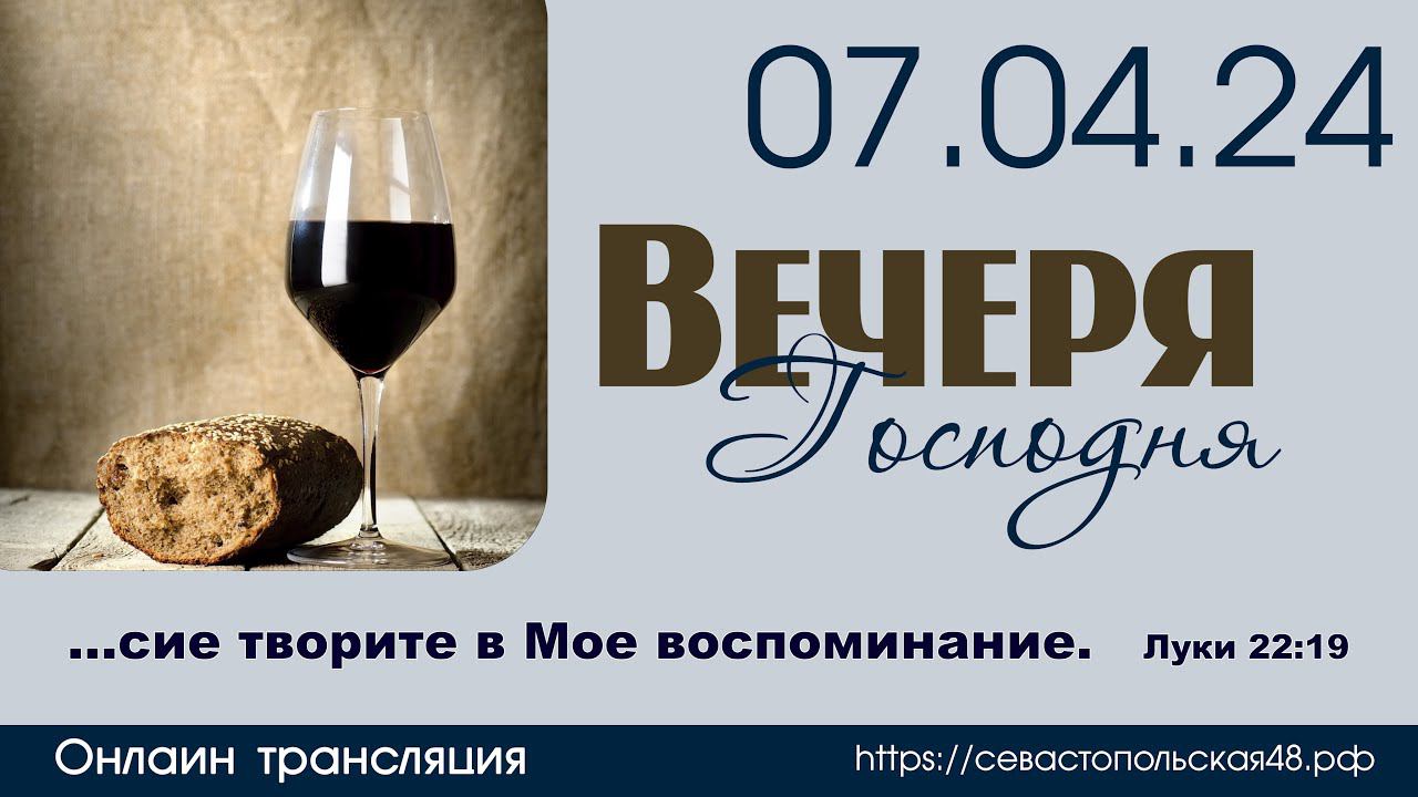 Вечернее богослужение | 07 апреля 2024 г. | г. Новосибирск