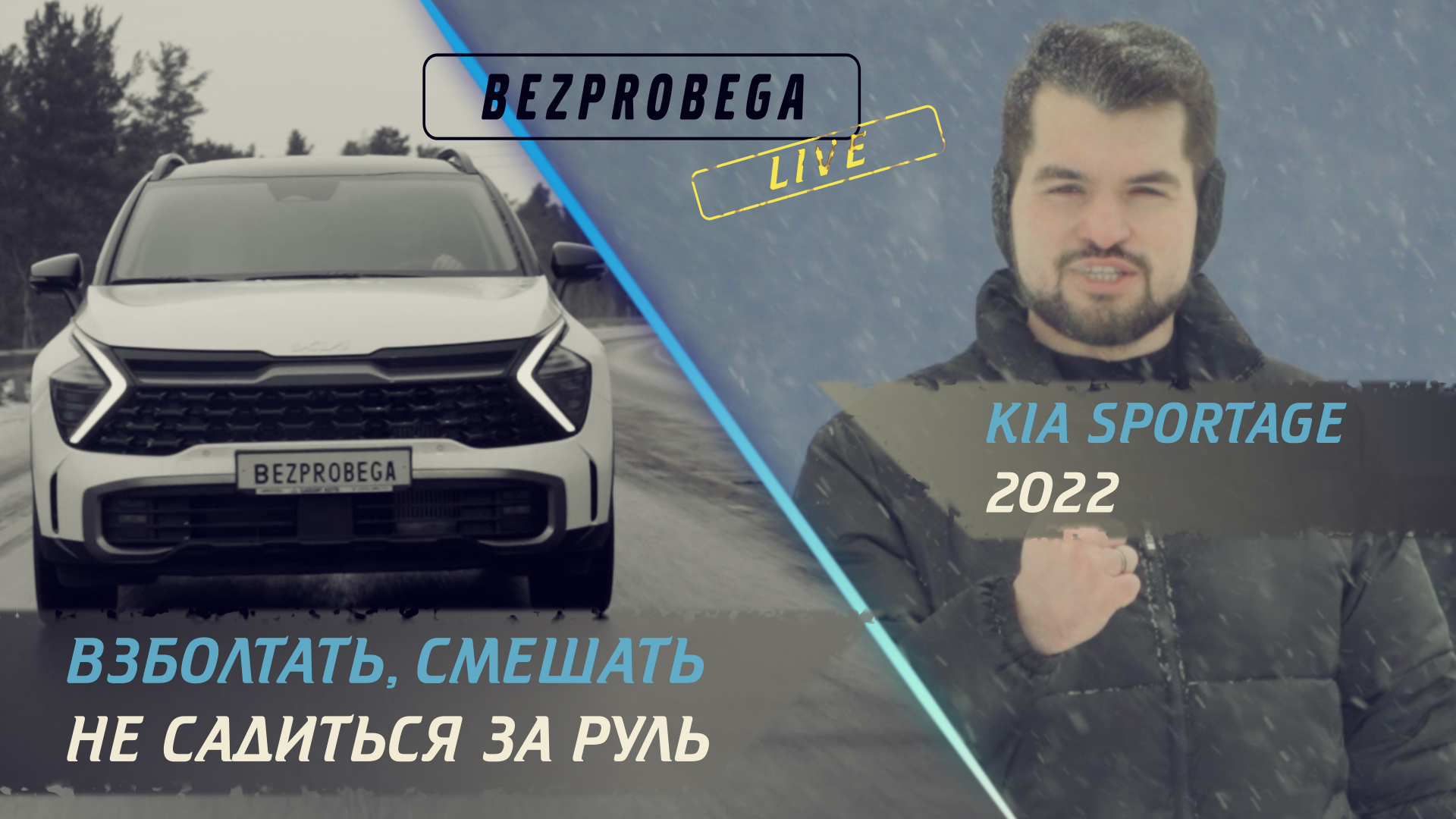 Почему новый KIA Sportage 2022 не станет хитом в России | экспресс-обзор BEZPROBEGA LIVE