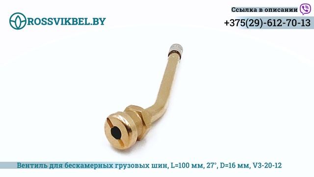 Вентиль для бескамерных грузовых шин, L=100 мм, 27°, D=10 мм, артикул V3-20-12