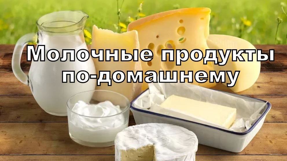МОЛОЧНЫЕ ПРОДУКТЫ ПО-ДОМАШНЕМУ. Как приготовить молочные продукты cамоятельно