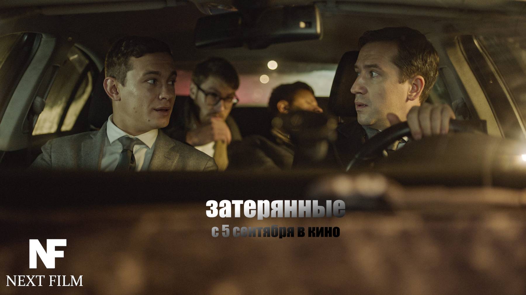 ⚪ЗАТЕРЯННЫЕ 2024🔵| В КИНО В СЕНТЯБРЕ 🔴