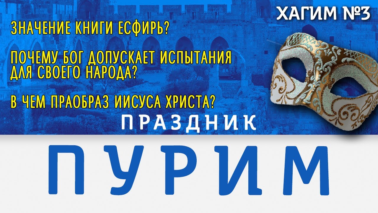 ПУРИМ 2022. Почему Бог допускает испытания для Своего народа История праздника  ХАГИМ Cтудия РХР.mp4