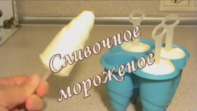 Сливочное мороженое.  Диета Дюкана.