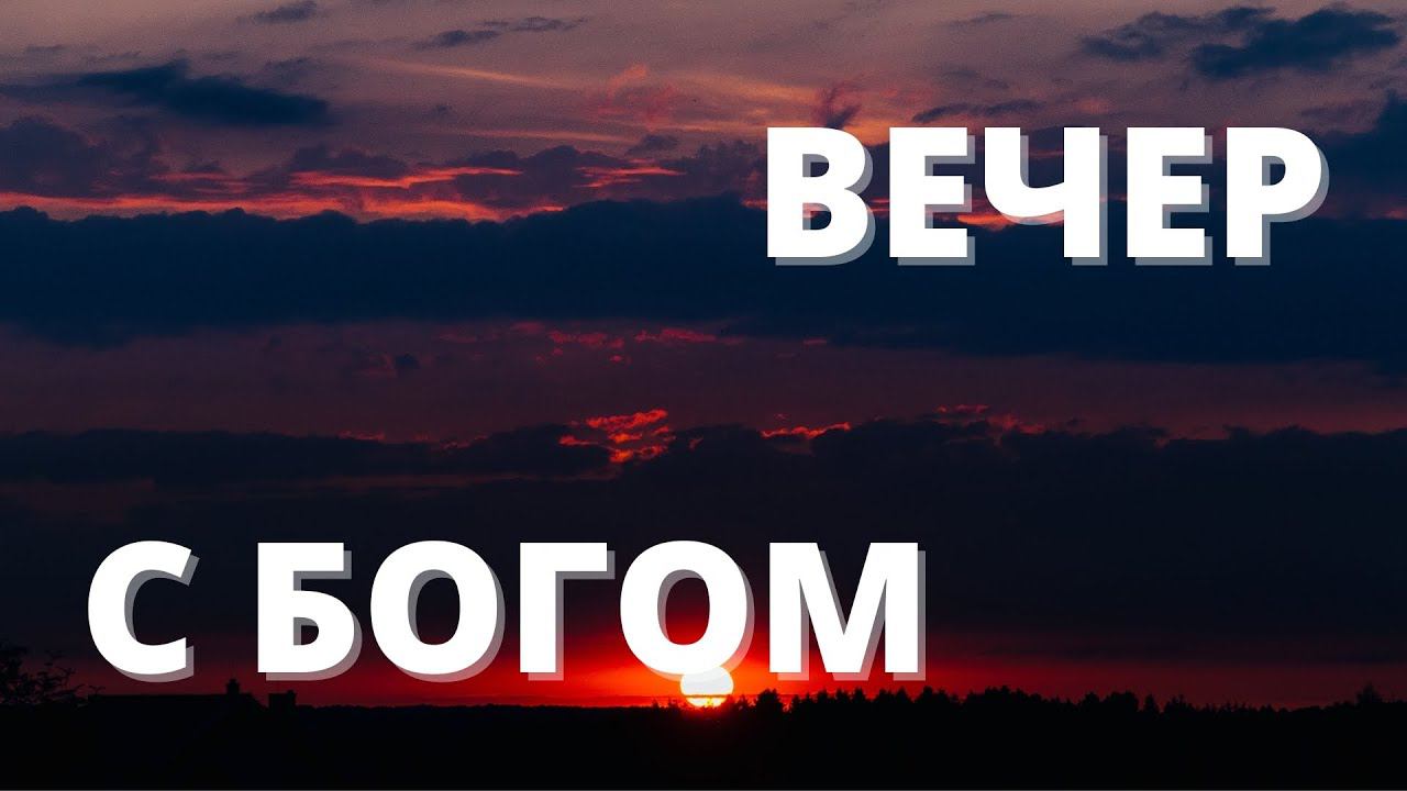 В ТЮРЬМЕ // Вечер с Богом 18.05.22 // вечерняя молитва перед сном