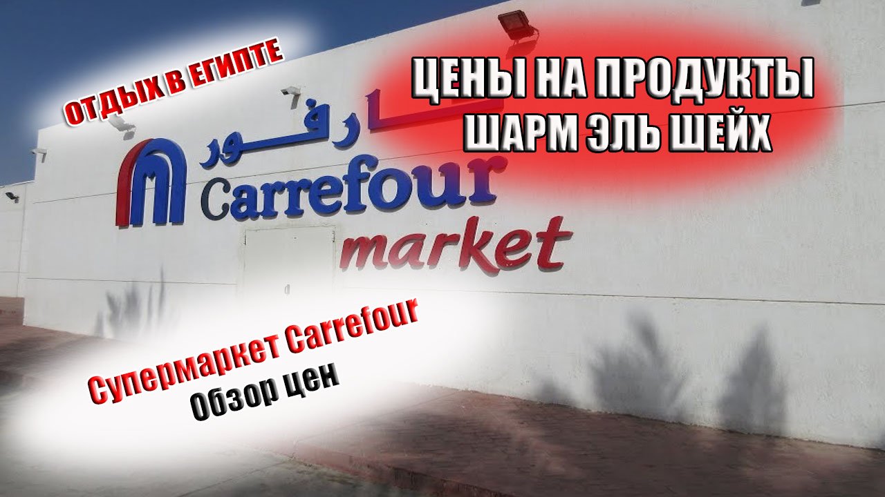 ЕГИПЕТ ЦЕНЫ НА ПРОДУКТЫ  В ШАРМ ЭЛЬ ШЕЙХЕ Супермаркет Carrefour в Старом городе Что по чем.mp4