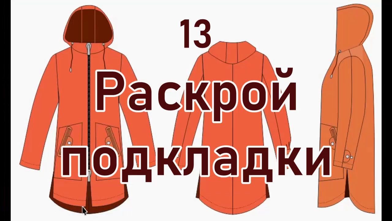 13 Раскрой подкладки.mp4