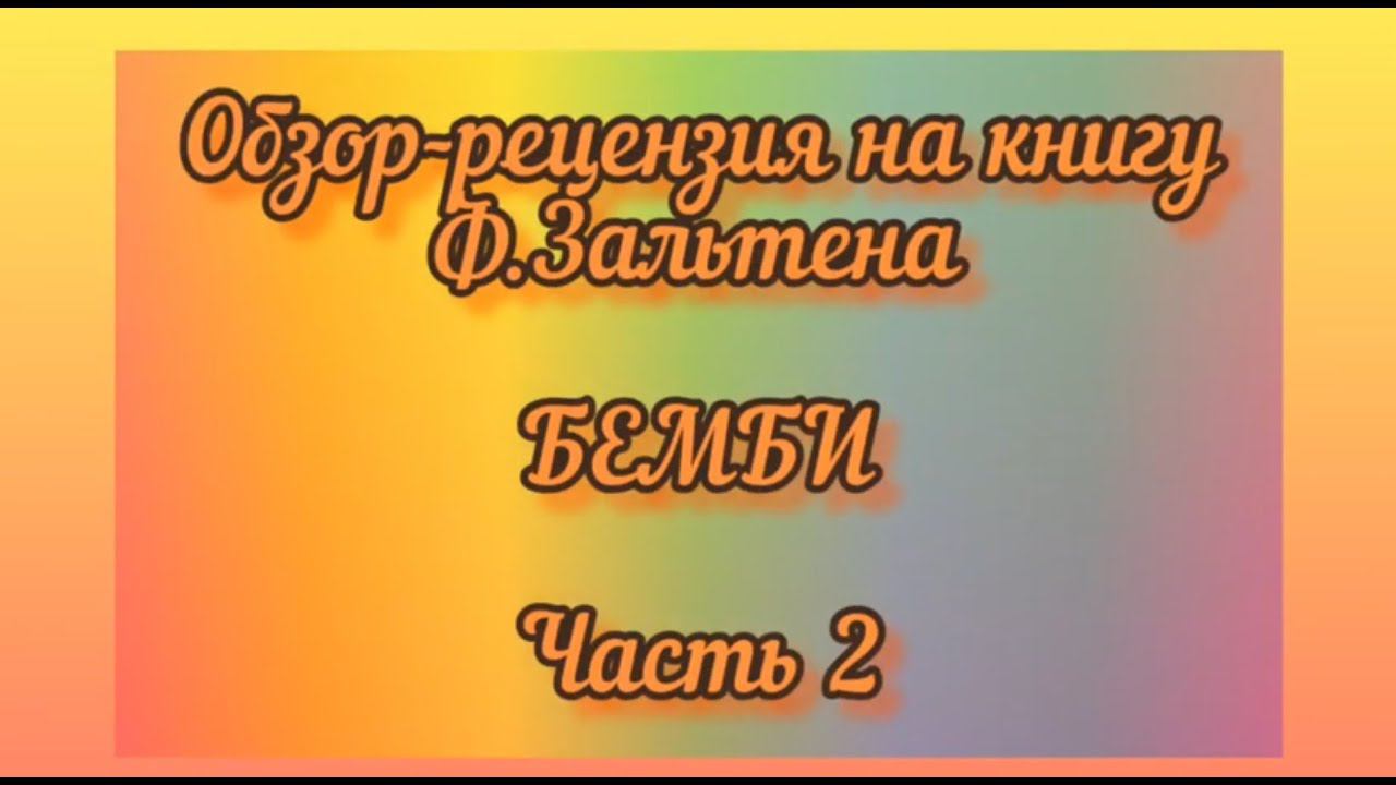 АРХИВ / Обзор-рецензия на книгу Ф.Зальтена - БЕМБИ (Часть 2)