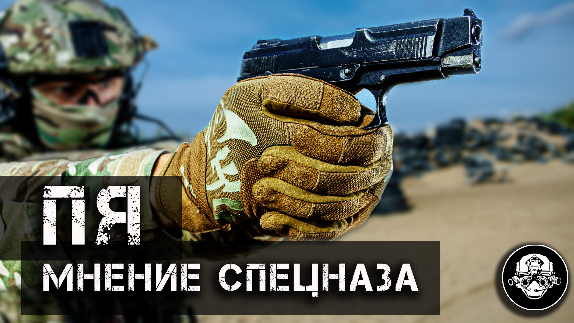 Пистолет Ярыгина ПЯ – мнение офицера спецподразделения. Плюсы, минусы, сборка, разборка оружия