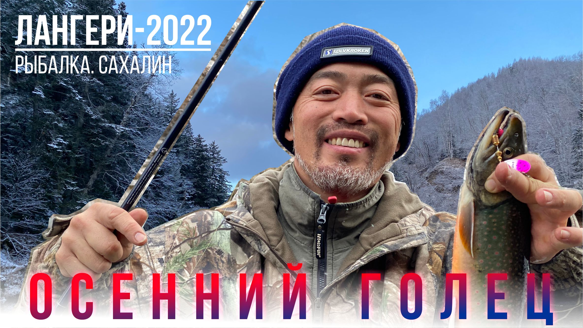 Осенний голец, р. Лангери 2022