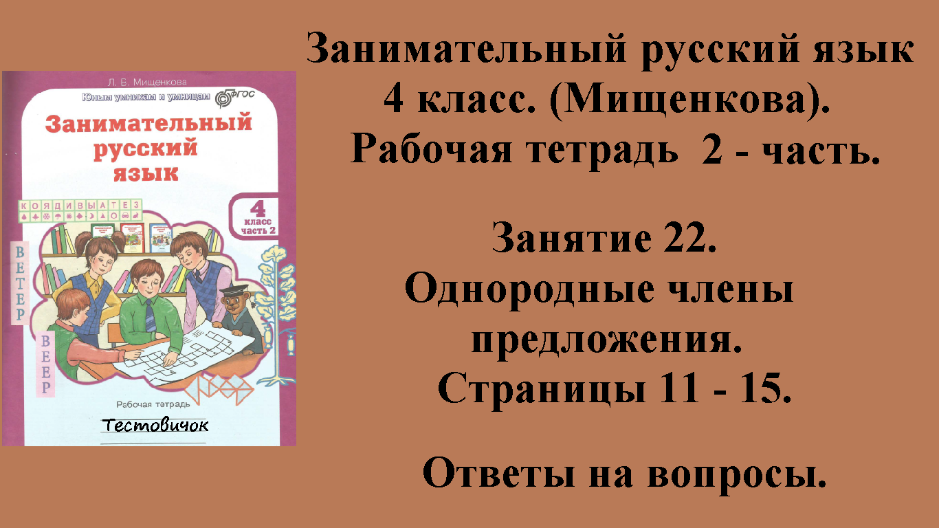 ГДЗ Занимательный русский язык 4 класс (Мищенкова). Рабочая тетрадь 2 - Часть. Занятие 22 Стр 11 -15