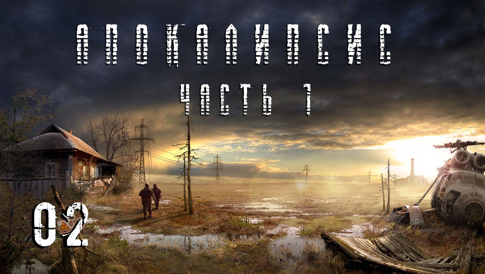 S.T.A.L.K.E.R. Апокалипсис OGSR Engine. #2.