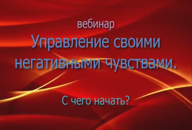Управление свoими негативными чувствами.  С чего начать?