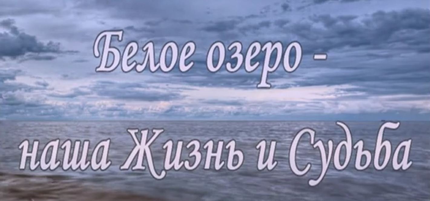 Белое озеро - наша жизнь и судьба