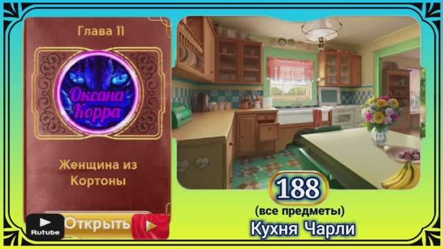 Сцена 188 June's journey на русском.