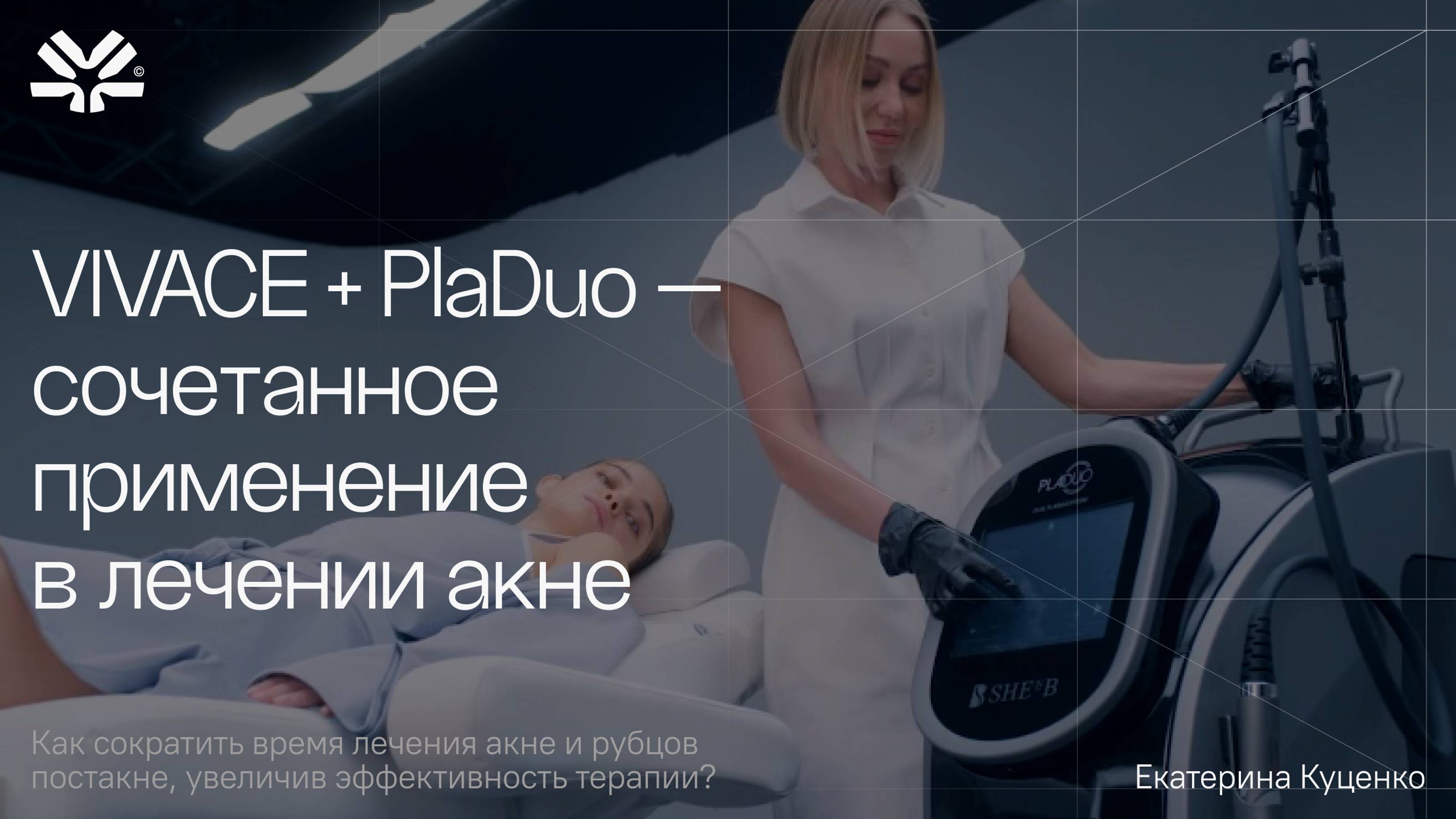 Терапия акне и постакне без побочных эффектов на аппаратах PLADUO и VIVACE. Сериал Протоколы VIVACE.