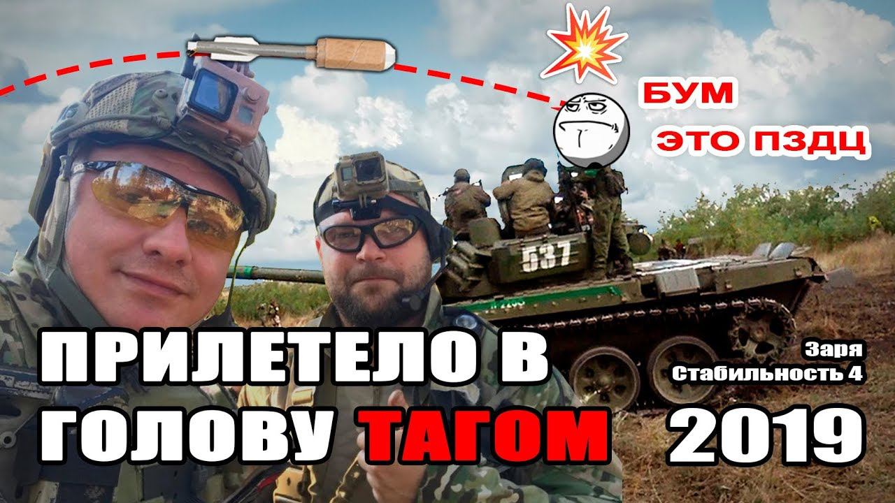 Прилетело в голову тагом  Заря 2019