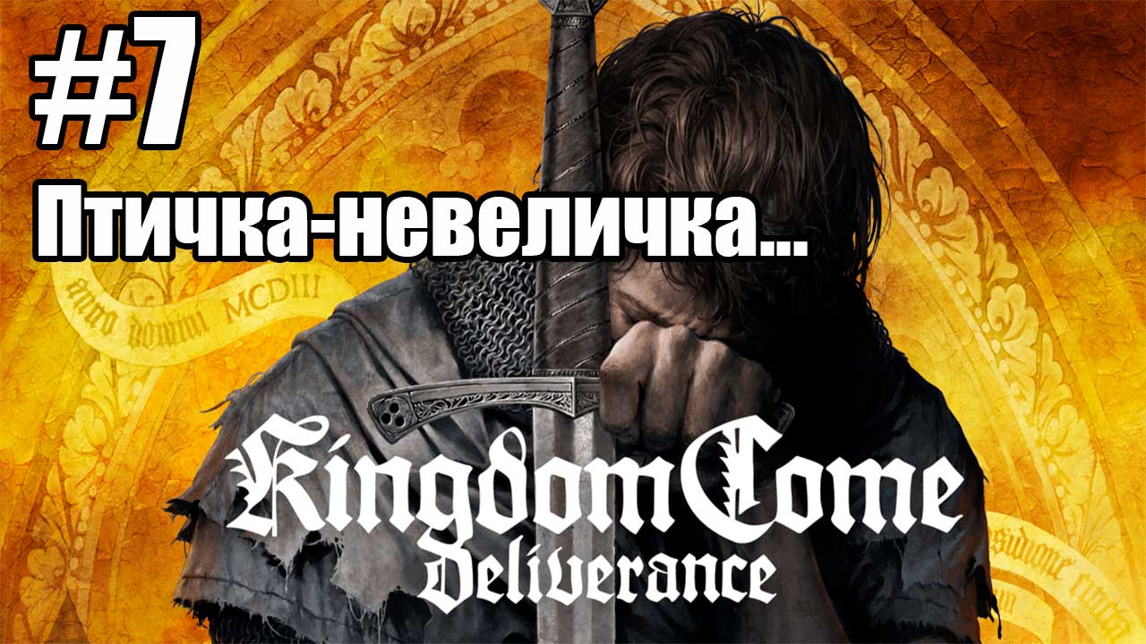 Kingdom Come: Deliverance: 7. Птичка-невеличка...