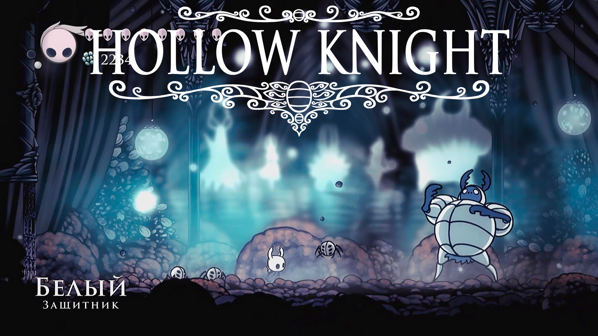 Боссы грез 2. Hollow Knight 37 серия