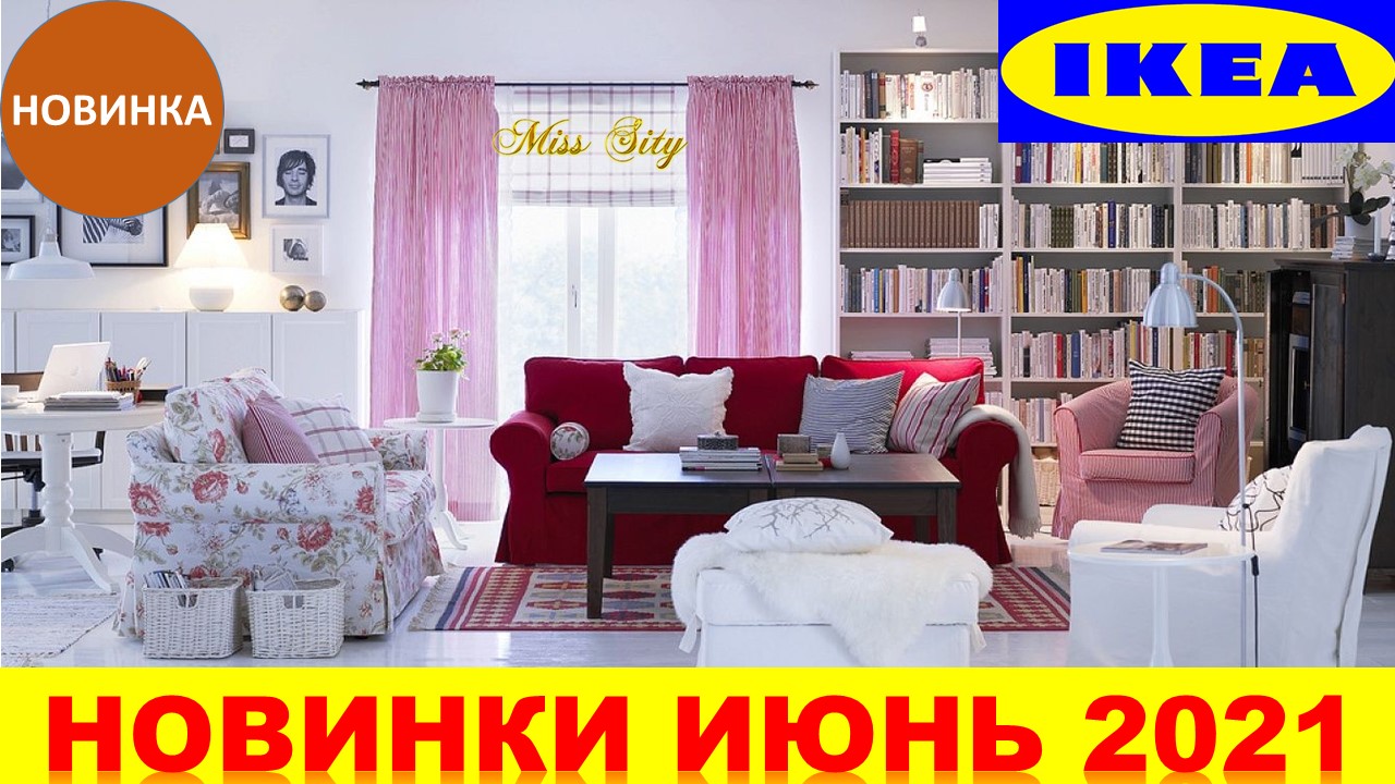 ?ИКЕА НОВИНКИ ИЮНЬ 2021?1 ЧАСТЬ?