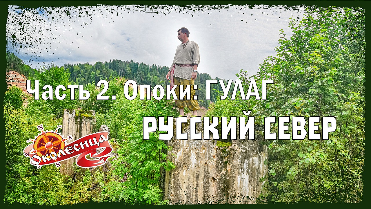Русский север. Опоки #2