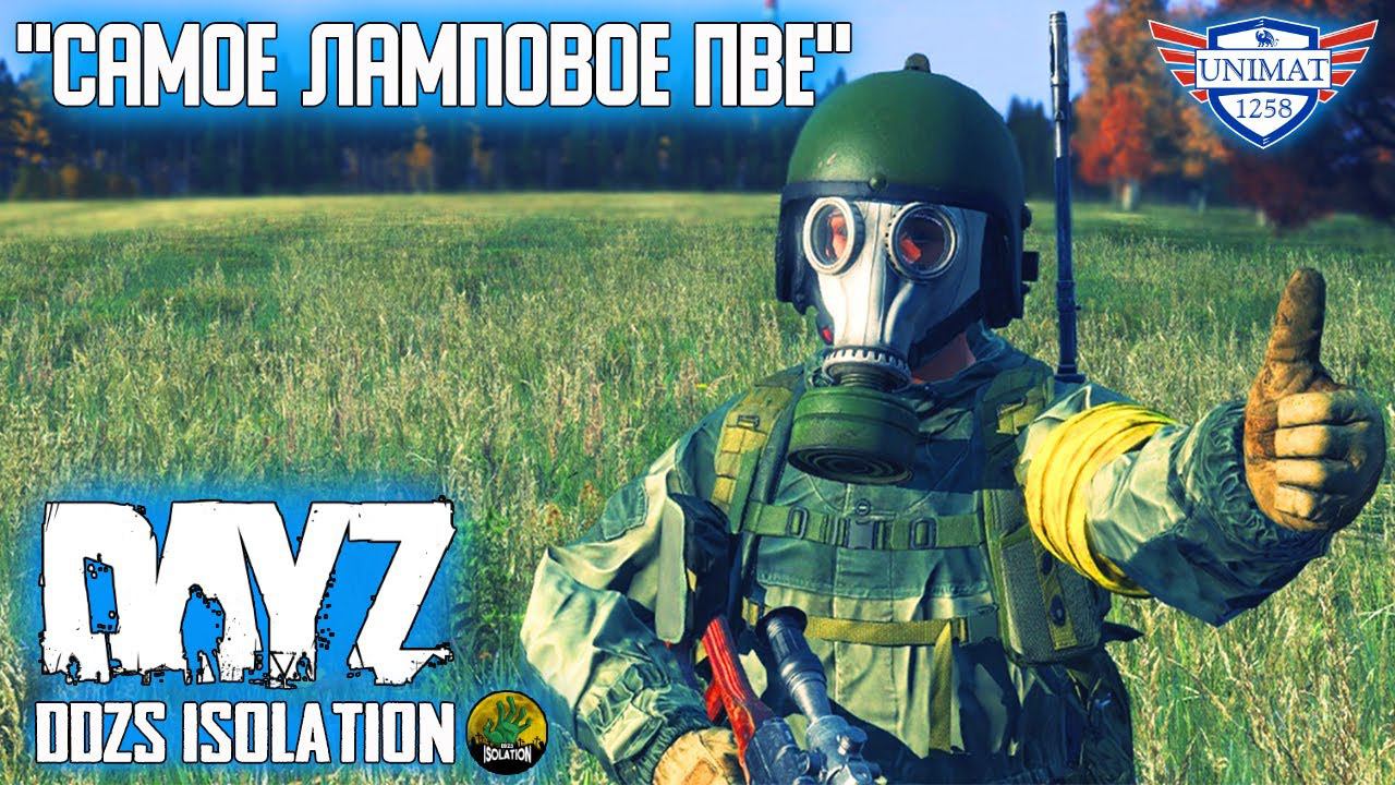САМОЕ ЛАМПОВОЕ PVE | DAYZ | DDZS Isolation PVE | #1