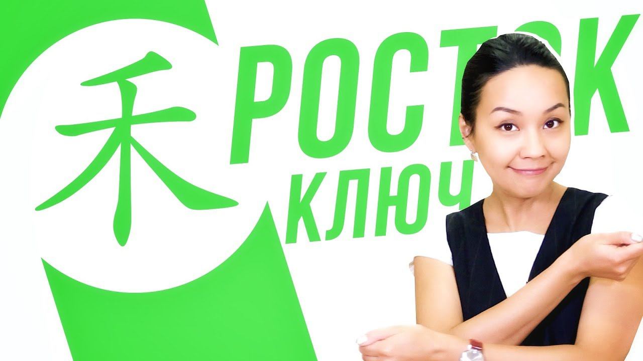 Ключевые иероглифы #35: 禾 (росток/урожай)  УЧУ КИТАЙСКИЙ ЯЗЫК ✌ Школа Динары Мин ✌