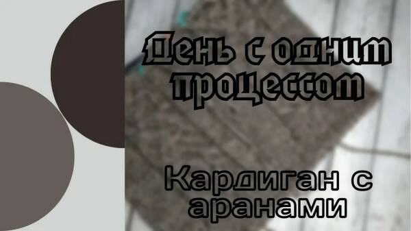День с одним процессом/ Кардиган с аранами /#кардиганспицами