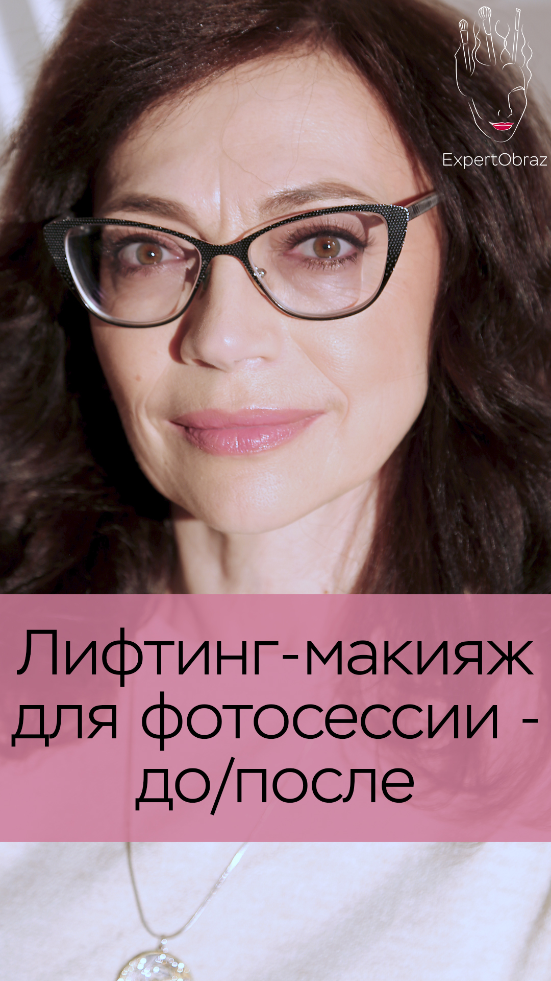 Лифтинг-макияж