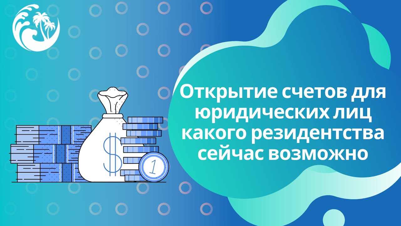 Дистанционное открытие счетов для юридических лиц какого резидентства сейчас возможно?