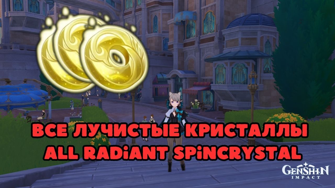 Все Лучистые Кристаллы в Фонтейне 4.0 | Фонтейн | Genshin Impact