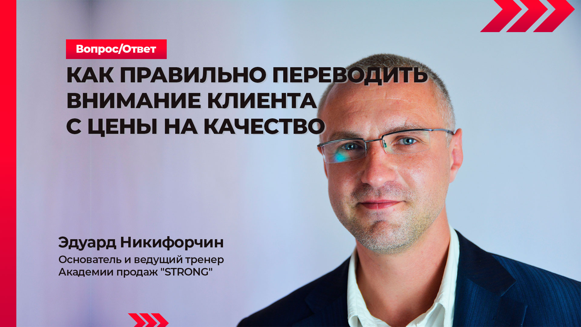 Как правильно переводить внимание клиента с цены на качество