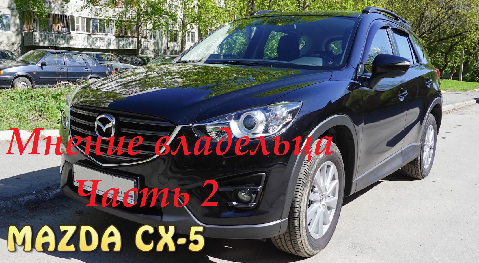 Mazda CX-5. Откровения владельца. Часть 2.