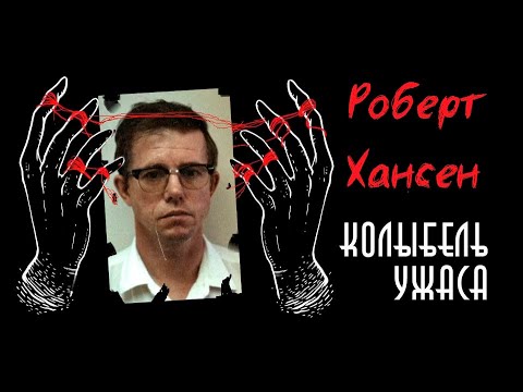 Роберт Хансен | Мясник-пекарь | Колыбель ужаса